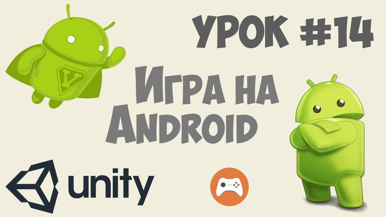 Как сделать игру на Андроид Unity 5 Урок 14 Оптимизация под разные