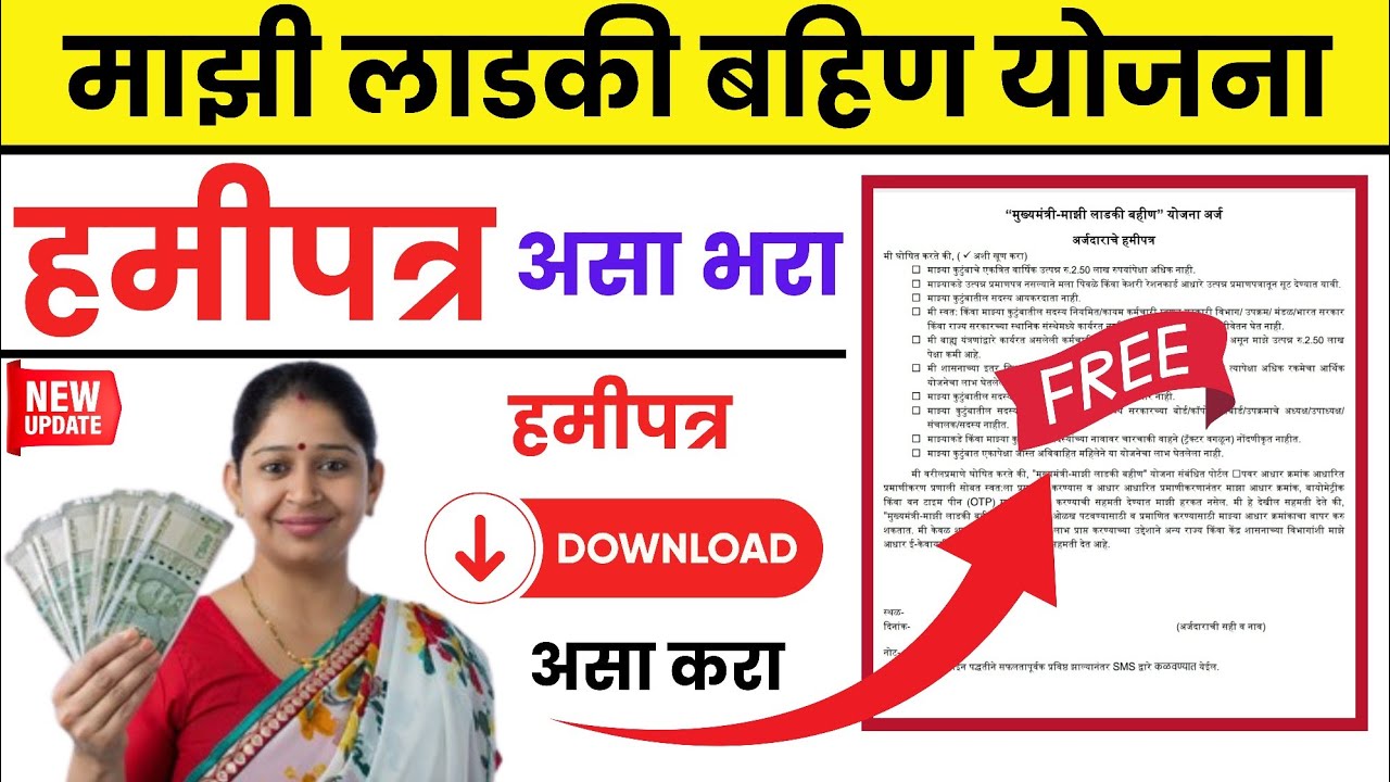 ladki bahin yojana hamipatra kase download karave | hami patra kaise ...