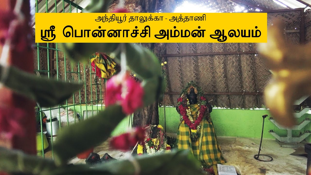 ஸ்ரீ பொன்னாச்சி அம்மன் ஆலயம் | SRI PONNACHI AMMAN TEMPLE, ATHANI - ANTHIYUR TALUK, ERODE - DT ...
