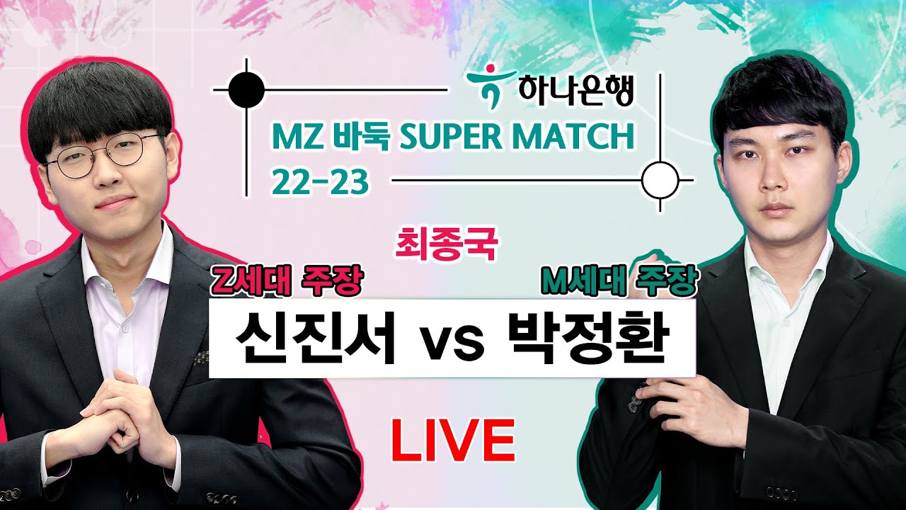 2023/03/10 : ⭐최종 보스전⭐ 신진서 vs 박정환 | 22-23 하나은행 MZ바둑 Super Match 최종국 ...