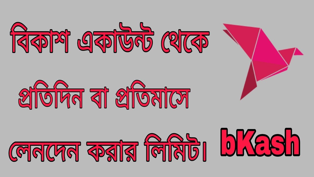 bKash daily and monthly transaction limits | Alloron Bangla | - YouTube