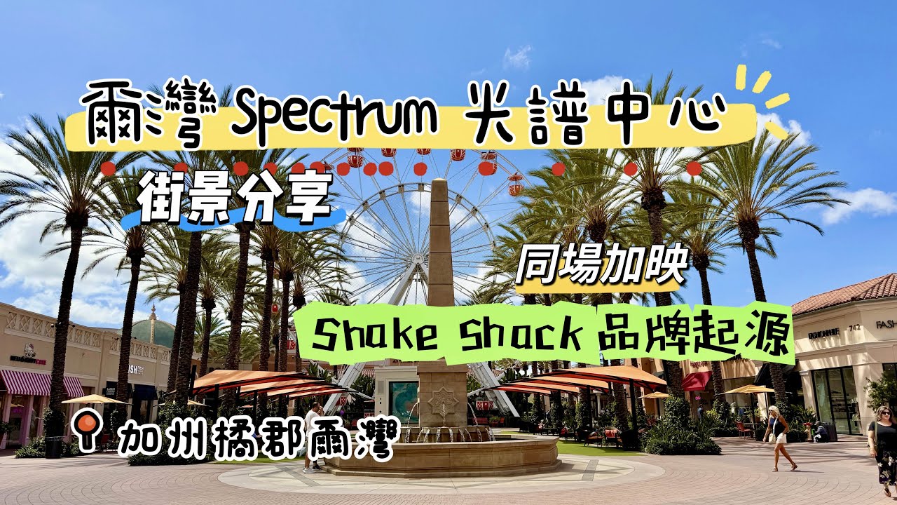閒逛爾灣 Spectrum Center + Shake Shack 分享 - YouTube
