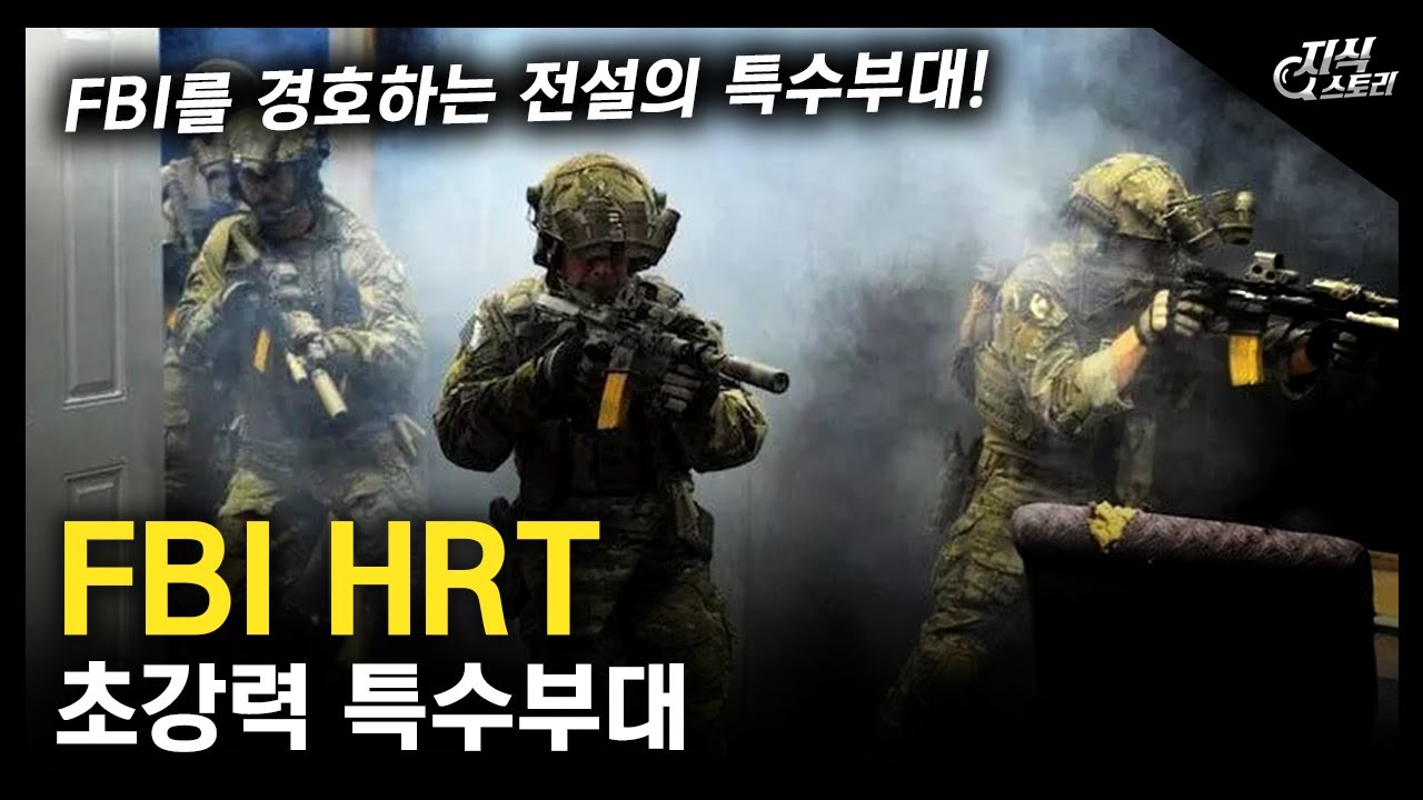 초강력 특수부대 "FBI HRT" / FBI를 경호하는 전설의 특수부대! [지식스토리] - YouTube