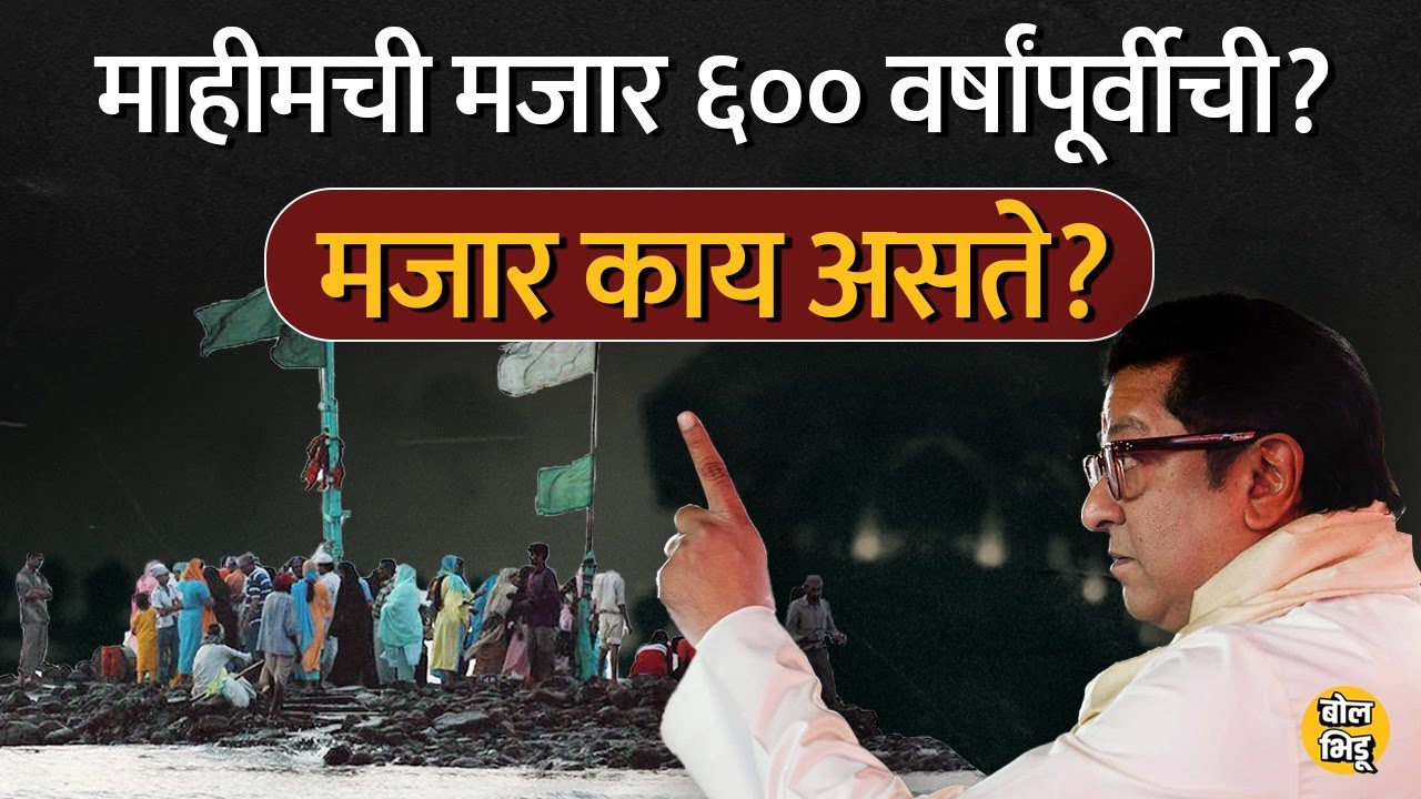 Raj Thackeray Mahim Majar: मुस्लिम धर्मातल्या Masjid, Dargaah, Majar ...