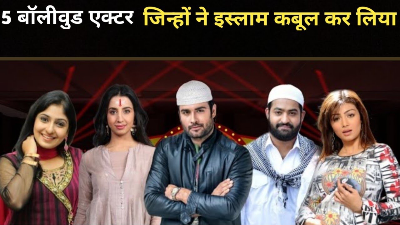 5 बॉलीवुड एक्टर जिन्हों ने इस्लाम कबूल कर लिया Bollywood Actress ...