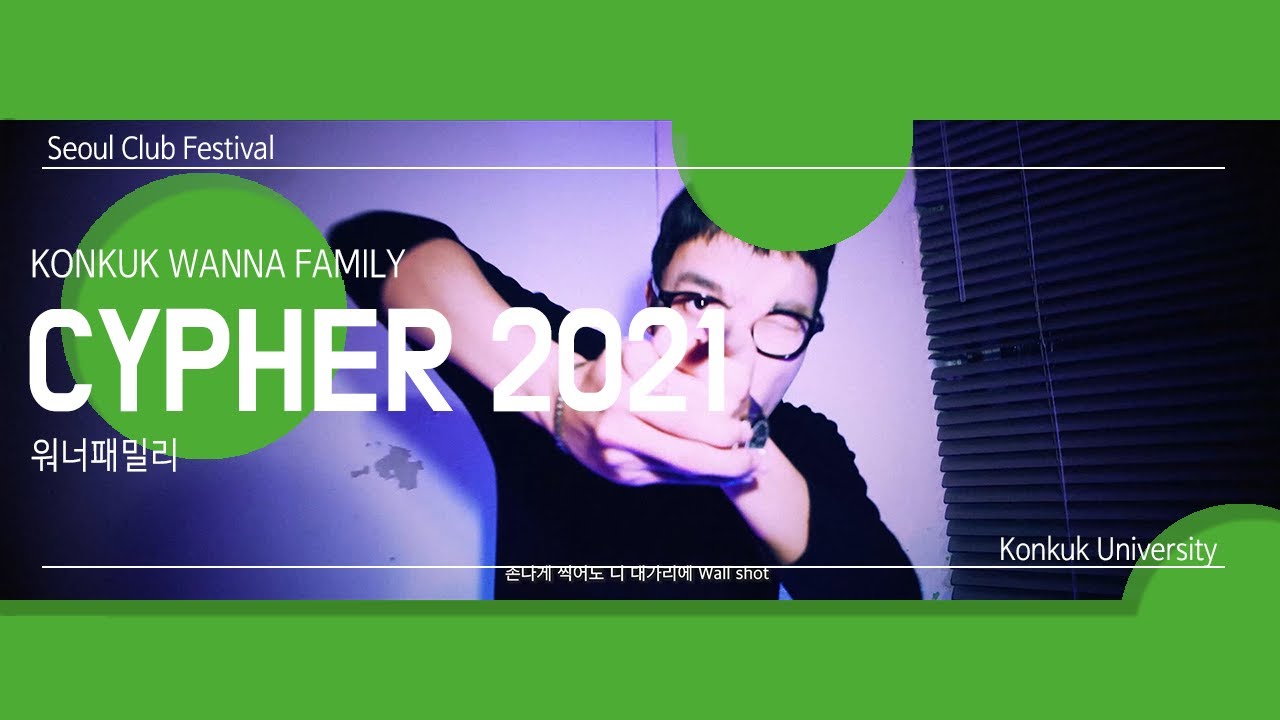 [서동협 동아리 상영제 - 힙합] 건국대 워너패밀리 - CYPHER 2021 - YouTube