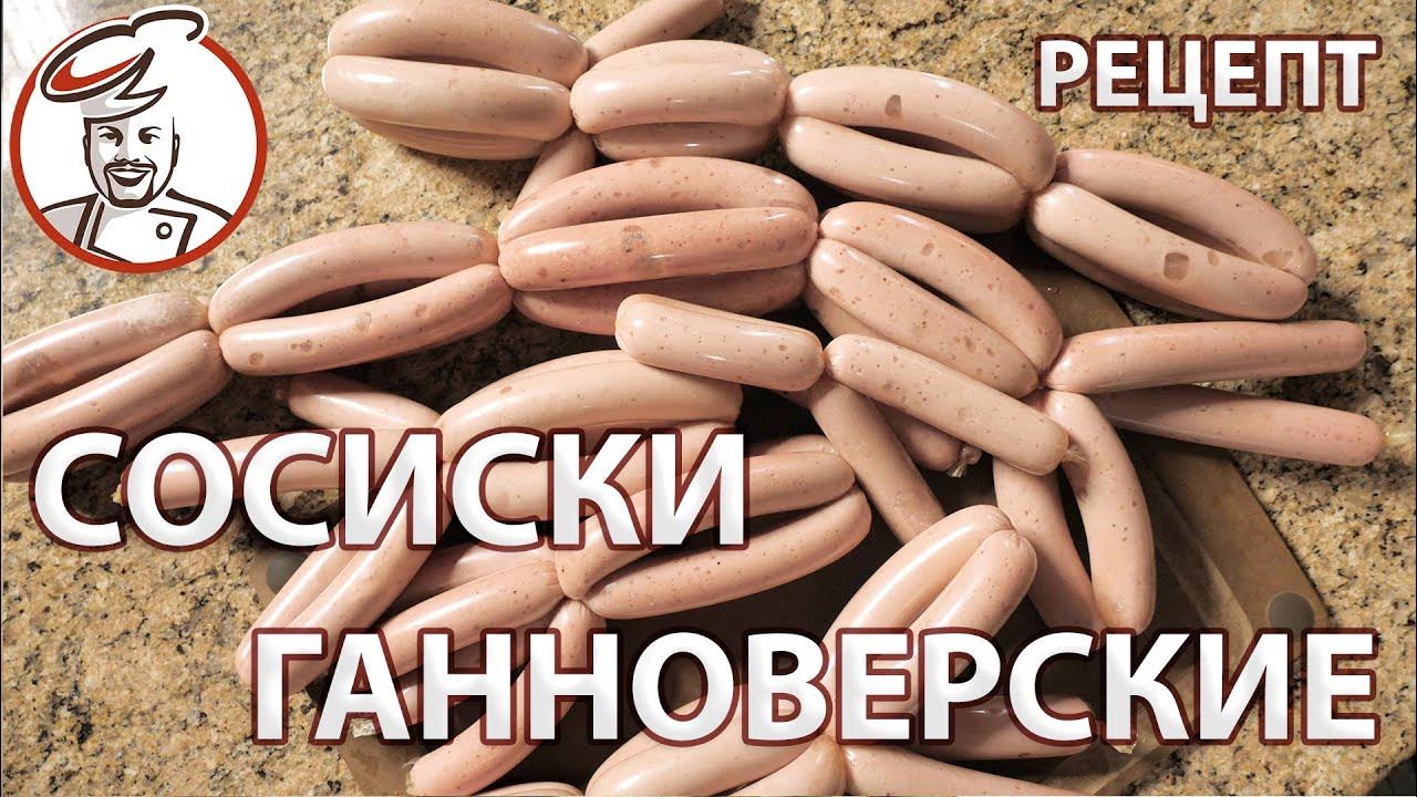 Сосиски Ганноверские - самые популярные сосиски на юге России. Рецепт ...
