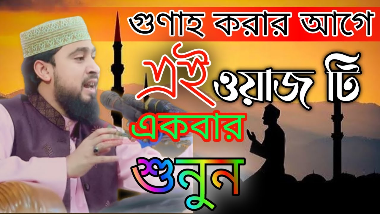 গুণাহ করার আগে এই ওয়াজ টি শুনুন।আল্লাহ যেনো আমাদের কে মাফ🤲করে দেন।আমিন ...
