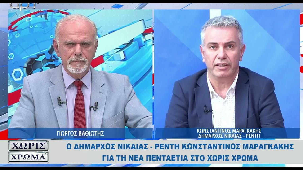 Ο Δήμαρχος Νίκαιας - Ρέντη ΚΩΣΤΑΣ ΜΑΡΑΓΚΑΚΗΣ για τις άμεσες ...
