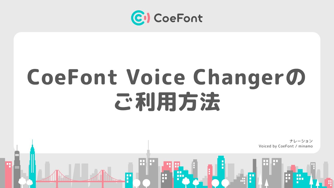 CoeFont Voice Changerのご利用方法 - YouTube