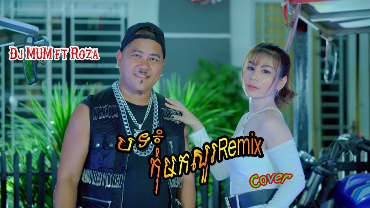 បទ ៖ កុំមកសួរ Remix ច្រៀងឡើងវិញដោយ Dj MUM ft Roza - YouTube