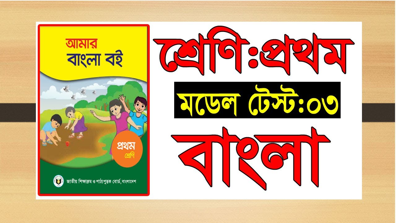 Class 1 Bangla Model test 03 || ১ম শেণির বাংলা মডেল টেস্ট পার্ট-০৩ ...