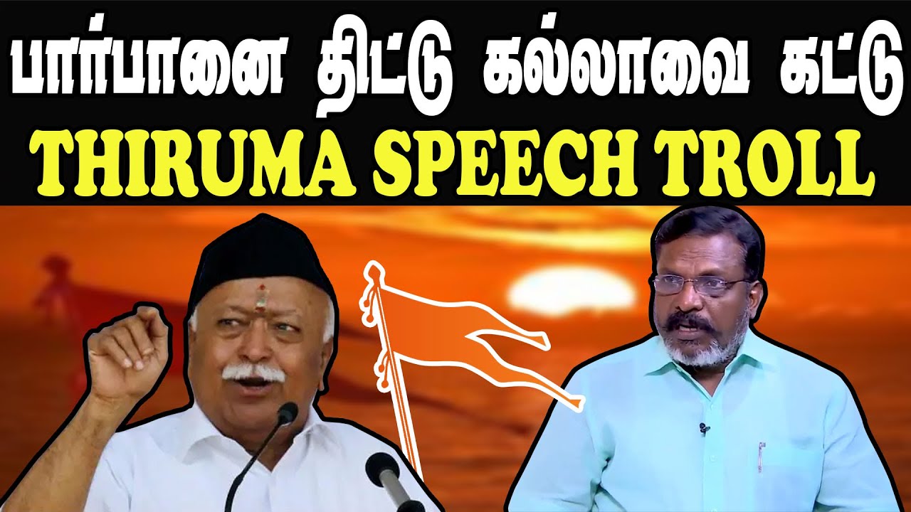 THIRUMA SPEECH TROLL 🤣 | பார்ப்பானை திட்டு கல்லாவை கட்டு # ...