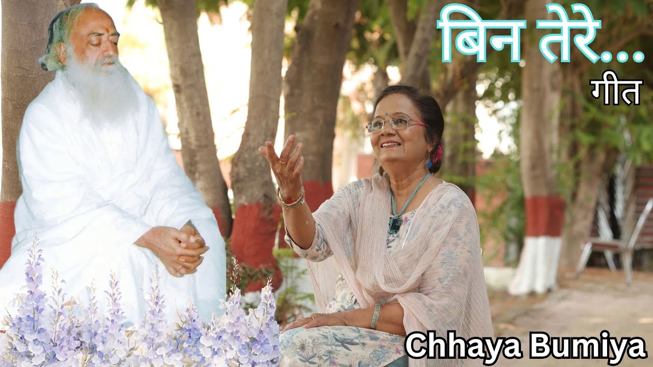 बिन तेरे अब मैं... |#गीत#geet#faith | BIN TERE AB MAI | CHHAYA BUMIYA ...