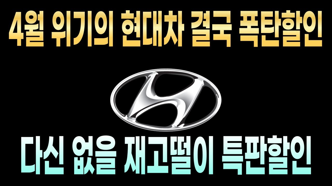 현대자동차 4월 특판할인 프로모션 빠른출고싼타페 싼타페하이브리드 투싼 투싼하이브리드 소나타 소나타하이브리드 쏘나타 그랜저