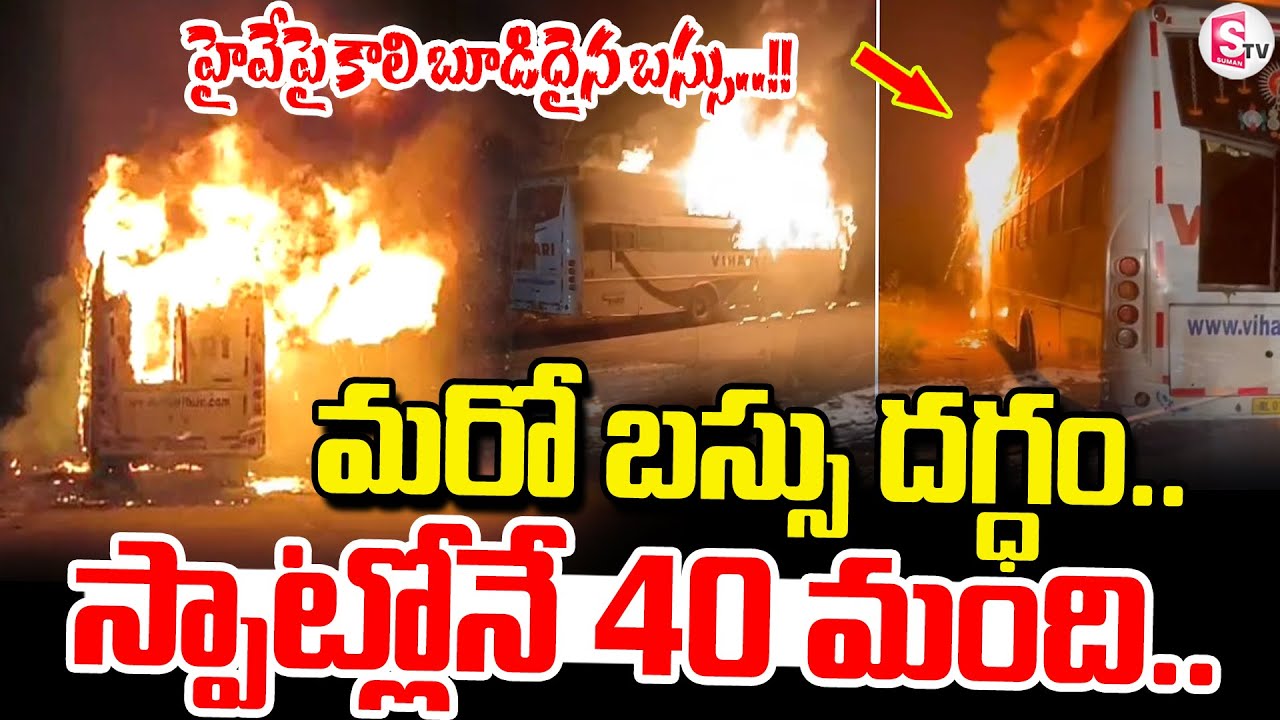 LIVE🔴: మరో బస్సు ప్రమాదం..! | Vihari Travels Bus Latest Incident ...