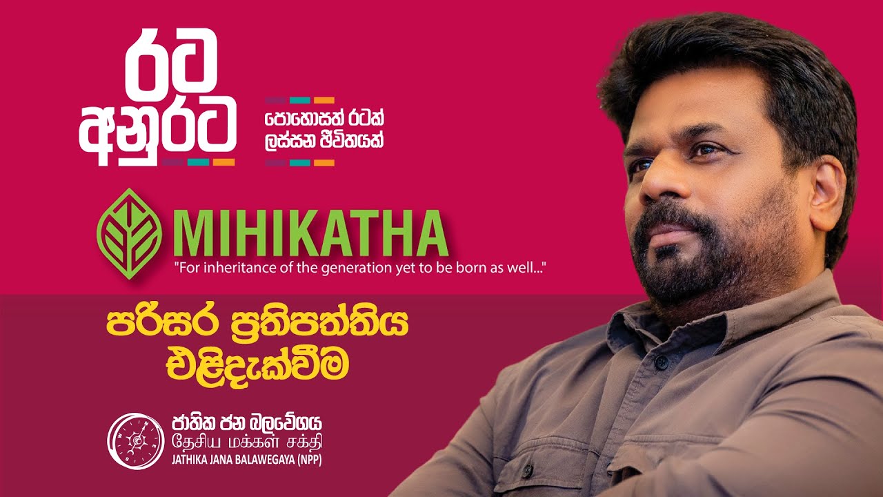 MIHIKATHA | ජාතික ජන බලවේගයේ පරිසර ප්‍රතිපත්තිය | NPP Srilanka | AKD ...