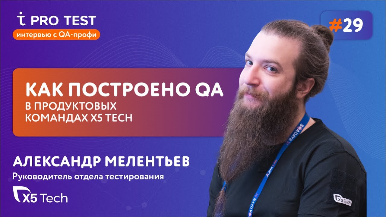 PRO Тест № 29 ӏ Как построено QA в продуктовых командах ӏ Александр Мелентьев из X5 Tech - YouTube