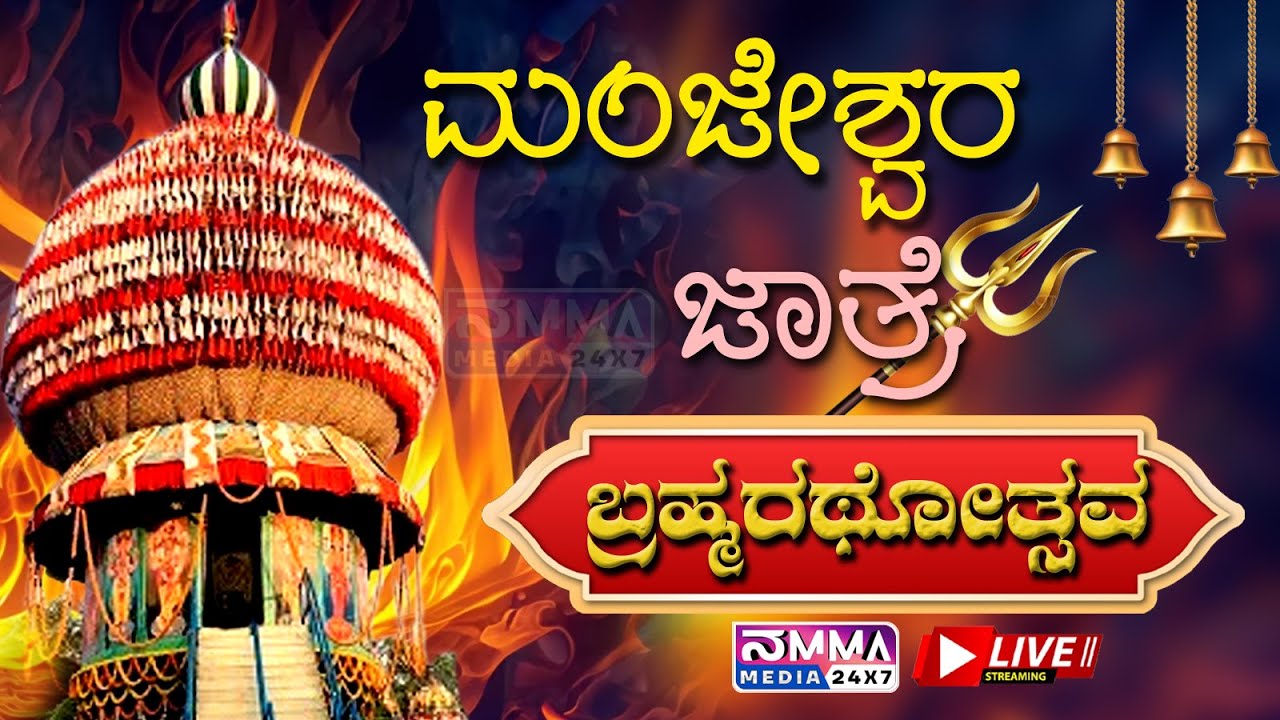 LIVE I Shrimath Anantheshwara Temple Manjeshwar , Shashti Mahothsava ...