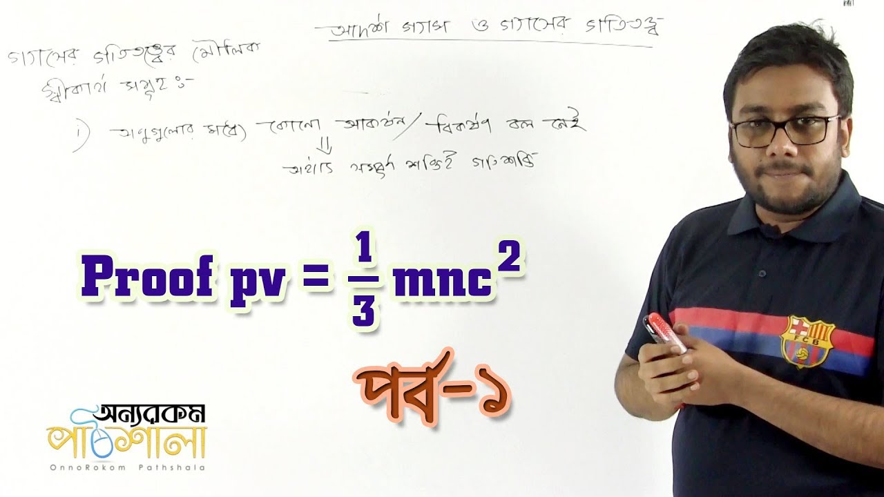 07. Proof PV=1/3 mNc^2 || Part 01 | OnnoRokom Pathshala - YouTube