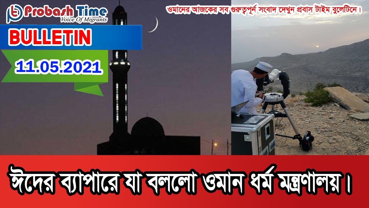 ওমানে করোনা পরিস্থিতির ব্যাপক উন্নতি । Oman Corona Update | Oman Eid ...