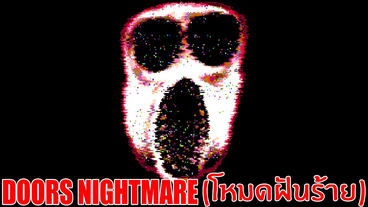 DOORS Nightmare Mode โหมดฝันร้ายยากขึ้น100เท่าโครตยาก!!! Roblox Doors ...