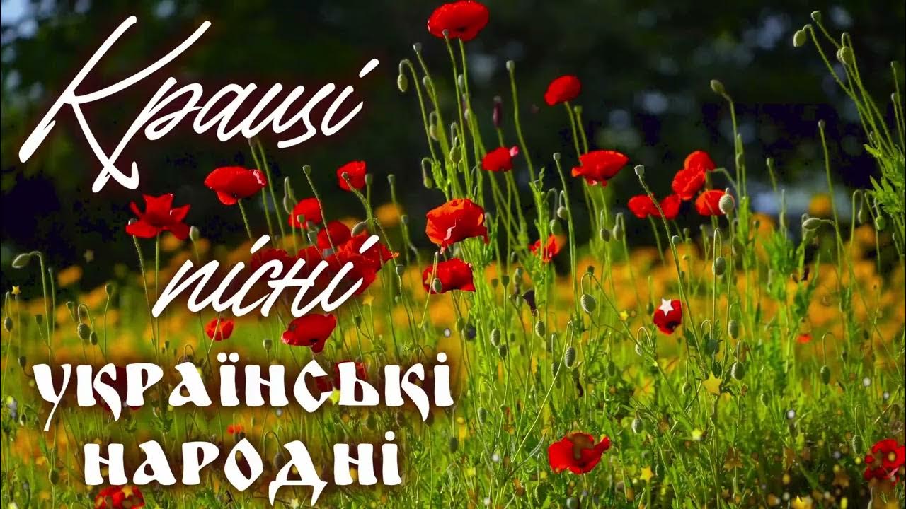 КРАЩІ УКРАЇНСЬКІ НАРОДНІ ПІСНІ Гарна збірка української музики Youtube
