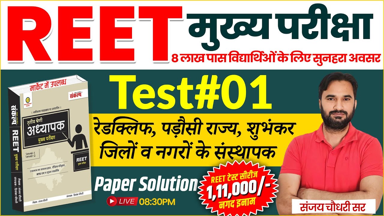 REET Mains Exam 2024 l REET Test Series Paper Solution l Complete Paper ...