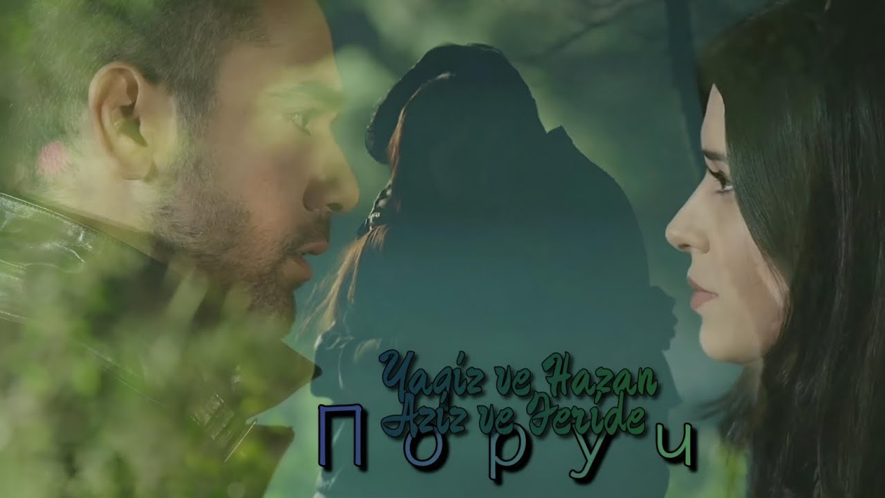 Ягыз и Хазан & Азиз и Фериде — Поруч (YagHaz & AzFer) #dizi #yaghaz # ...