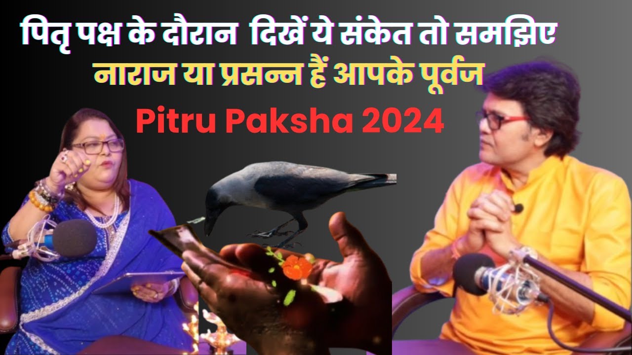 पितृ पक्ष के दौरान दिखें ये संकेत तो प्रसन्न हैं या नाराज आपके पूर्वज ...