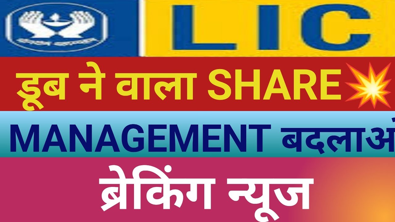 LIC बदला MANAGEMENT 💥 lic share latest news, lic share news today, Lic ...