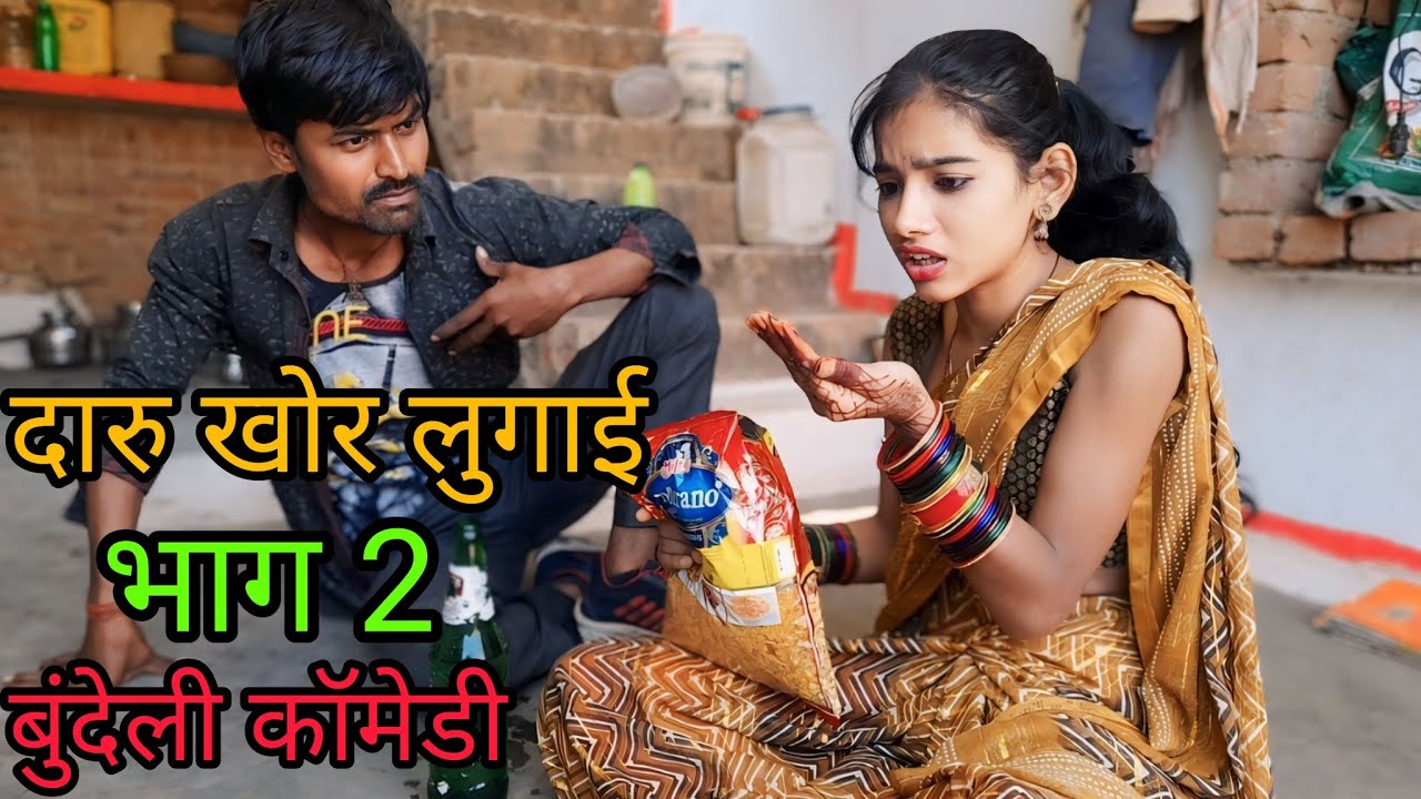 दारु खोर लुगाई भाग 2 ||बुन्देली कॉमेडी#Badda_Bundelkhand - YouTube