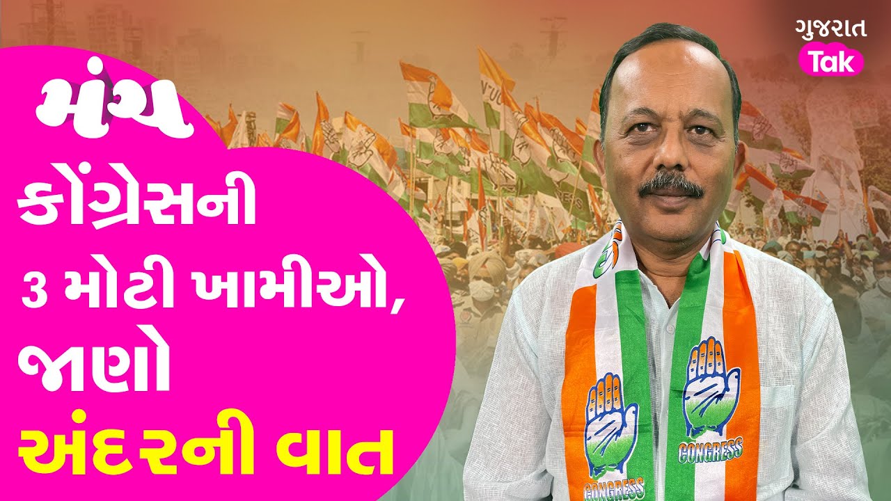 #Manch Congress Leader Manish Doshi ના મતે કોંગ્રેસમાં કેટલી ખામીઓ ...