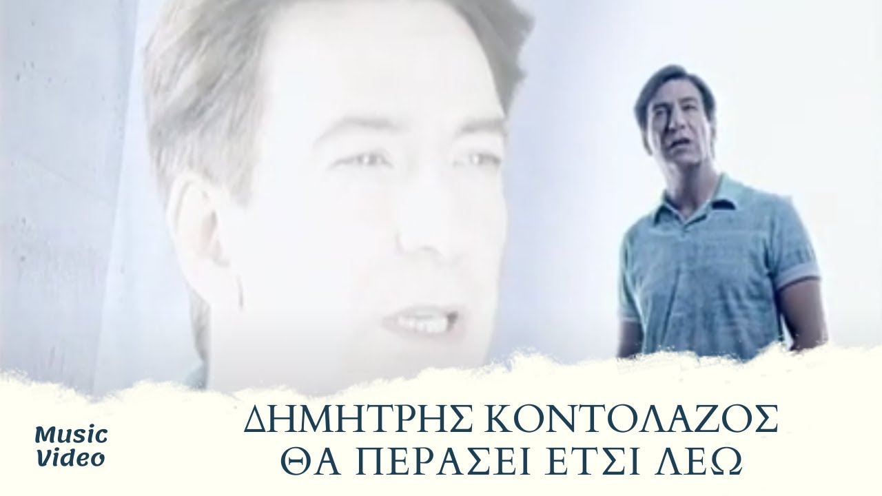 Δημήτρης Κοντολάζος - Θα Περάσει Έτσι Λέω | Official Music Video - YouTube