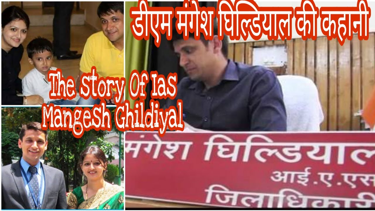Dm Mangesh Ghildiyal Life Story | डीएम मंगेश घिल्डियाल की कहानी - YouTube