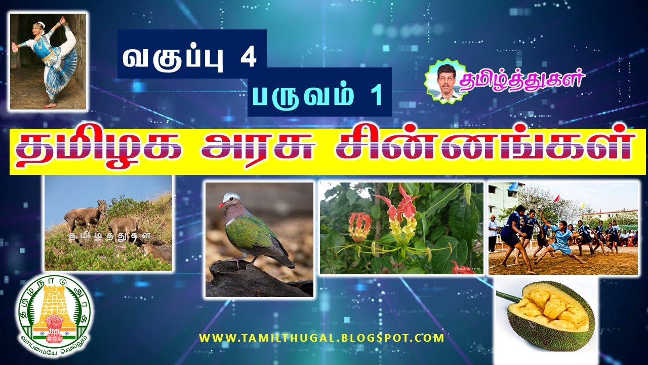 தமிழக அரசு சின்னங்கள் நான்காம் வகுப்பு தமிழ் முதல் பருவம் TAMIL 4TH STD ...
