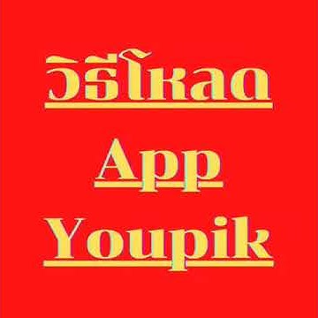 วิธีโหลด app youpik - YouTube