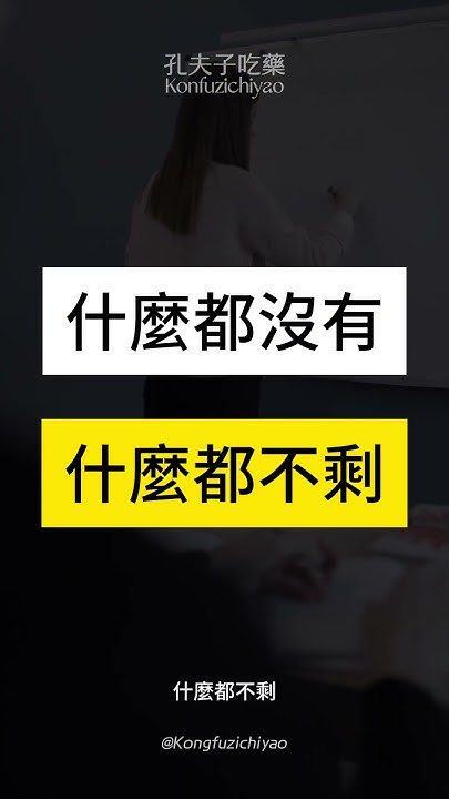 我想要當一名「麻辣鮮師」!|孔夫子吃藥 Shorts Reels 抖音 知識 Memes Podcast 學校 學習 日劇