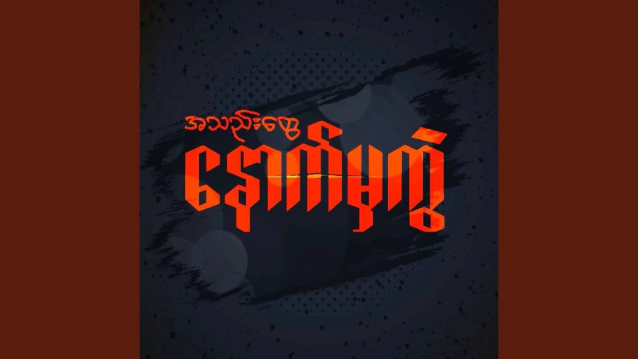 A Thal Twe Nouk Mha Kwl - M Three: Song Lyrics, Music Videos & Concerts