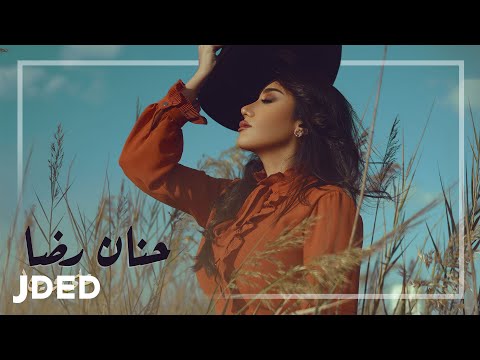 حنان رضا - على وين ( حصريا ) | 2020