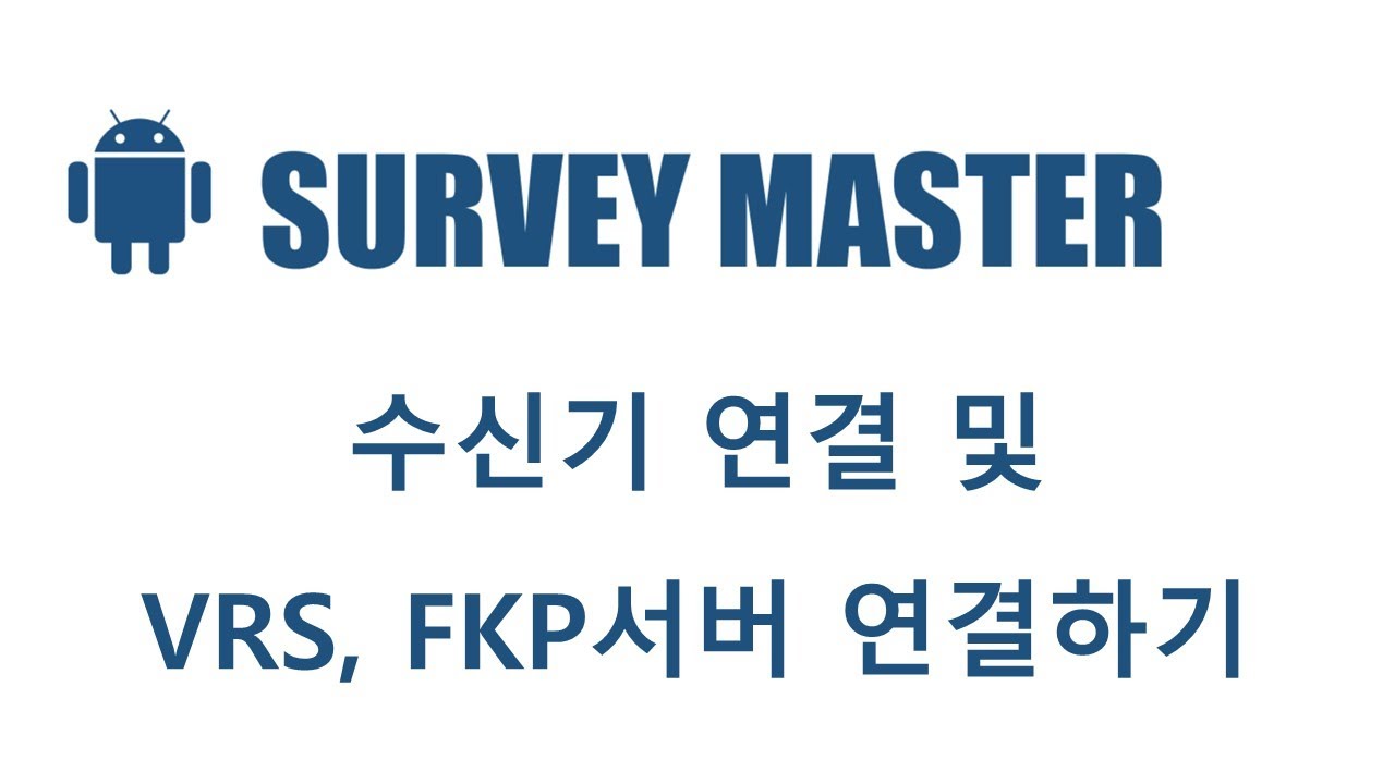Survey Master 동영상 매뉴얼 #4 수신기 연결 및 VRS,FKP서버 접속 방법 - YouTube