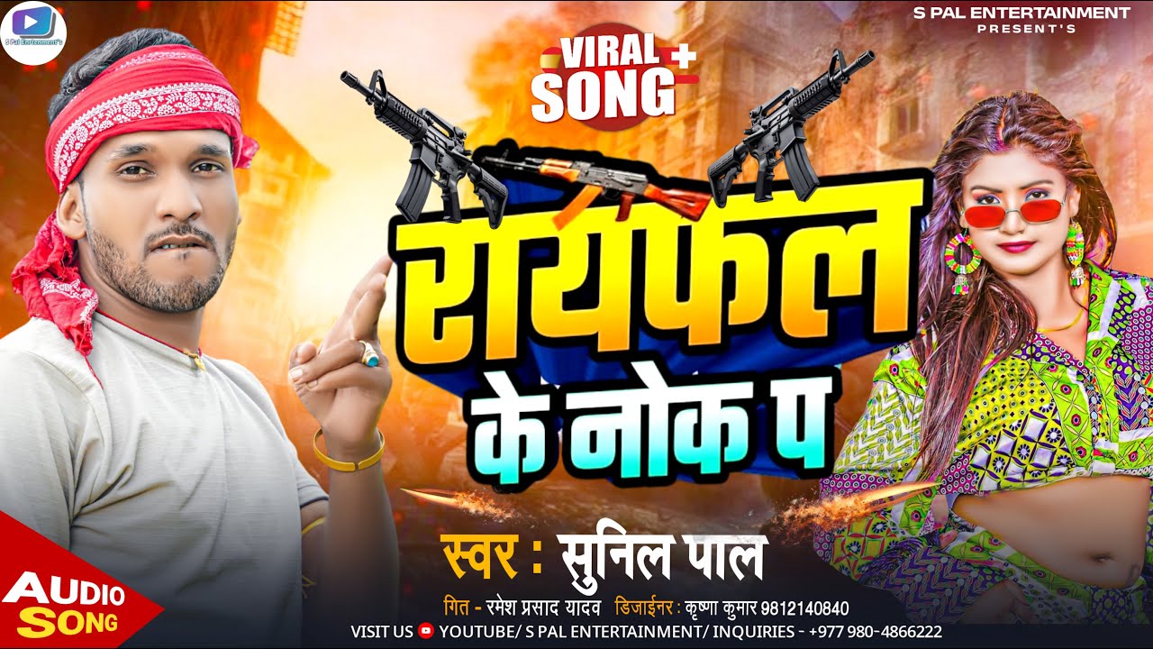 Sunil Pal Ke Gana | रायफल के नोक प | Maithili Song 2024 | Raifal Ke Nok ...