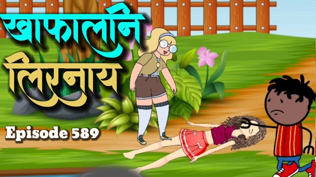 खाफालनि लिरनाय।। episode 589 urla putula channel bodo cartoon video 📷 ...