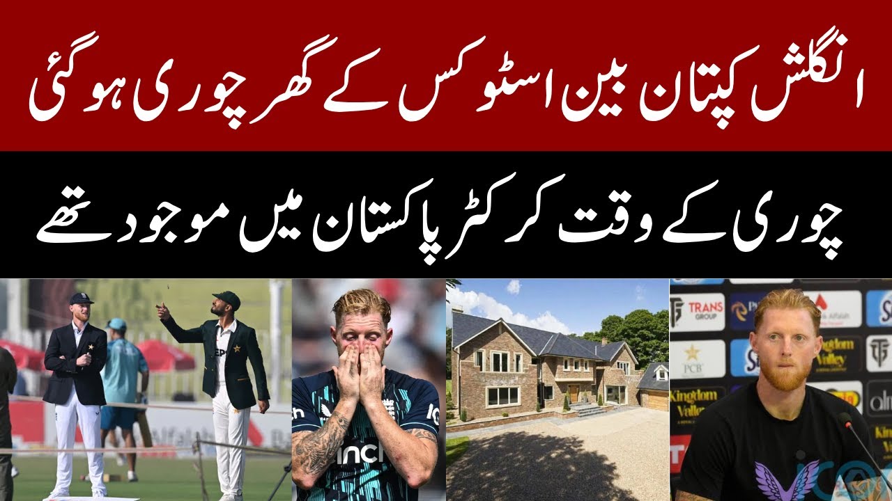 England Captain Ben Stokes' house was robbed while he was in Pakistan ...