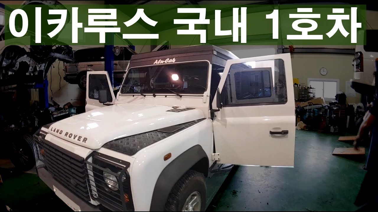 알루캡 코리아 이카루스 랜드로버 디펜더 국내1호차 국내최초 루프팝업텐트 스타렉스 카니발 만들어 주길 렉스턴칸 레인지로버 성지