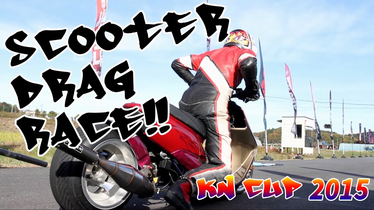 [NO MUSIC Ver.]2015 KN-CUP SS1/32mile 直線加速賽 Scooter Drag Race Masters ...