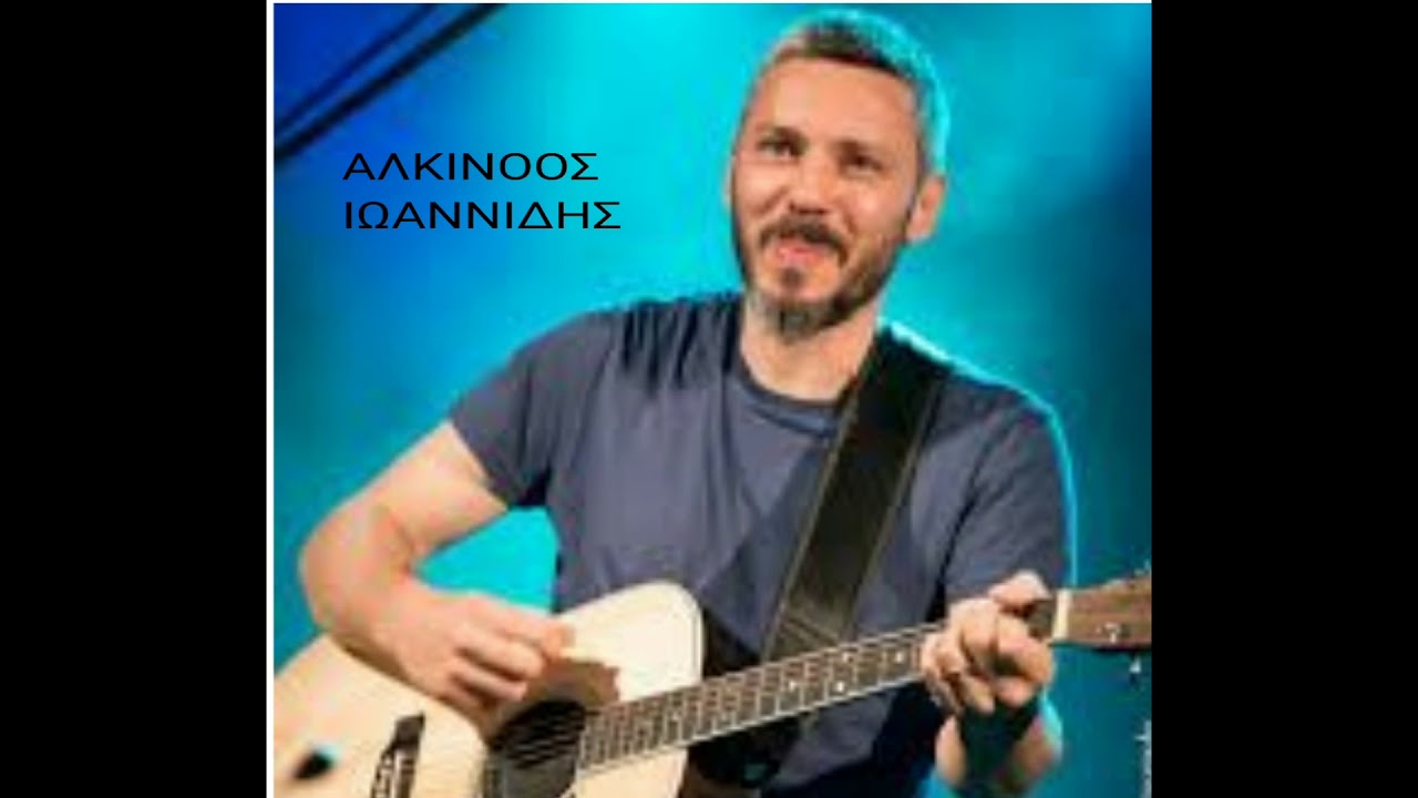 ΜΗ ΦΟΒΗΘΕΙΣ ΤΗ ΦΩΤΙΑ-ΑΛΚΙΝΟΟΣ ΙΩΑΝΝΙΔΗΣ - YouTube
