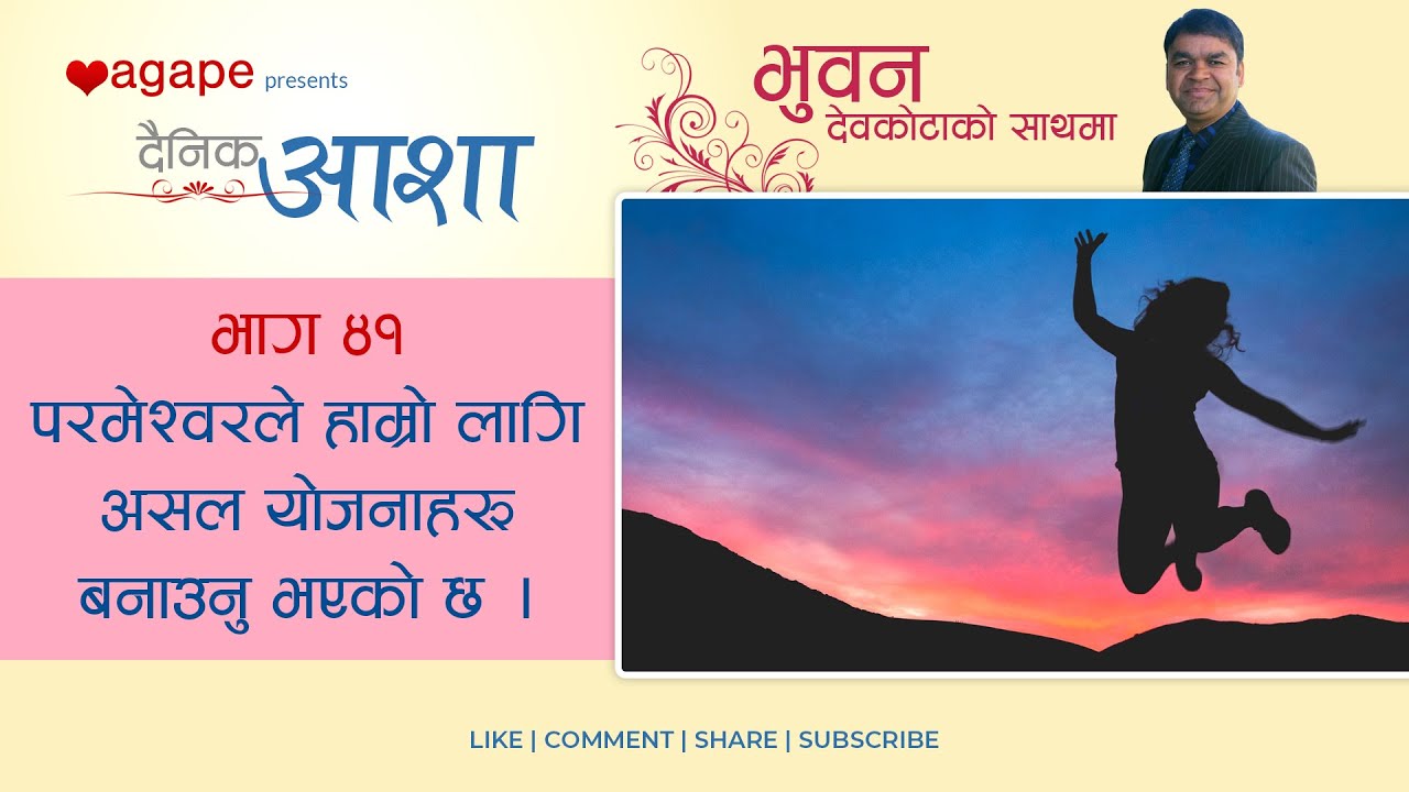 परमेश्वरले हाम्रो लागि असल योजनाहरु बनाउनु भएको छ 🌸 Dainik Aasha - Bhuvan Devkota - Episode 41 ...