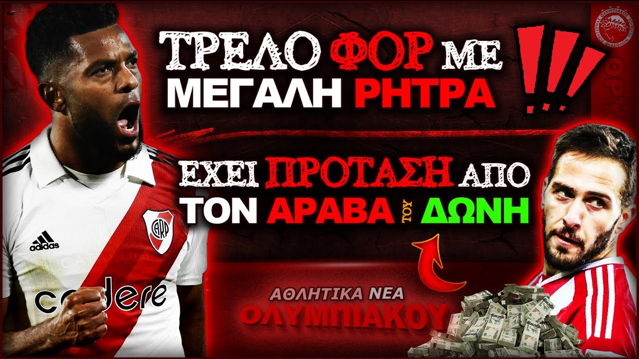 ΠΟΛΙΟΡΚΕΙΤΑΙ από το Δώνη ο Κώστας Φορτούνης. Η ρήτρα του Μιγκέλ Μπόρχα ...