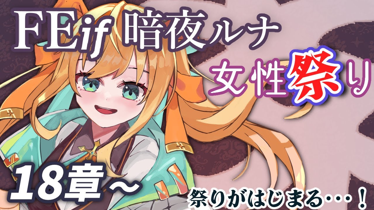 【FEif】暗夜ルナ女性しばり【18章～】 - YouTube